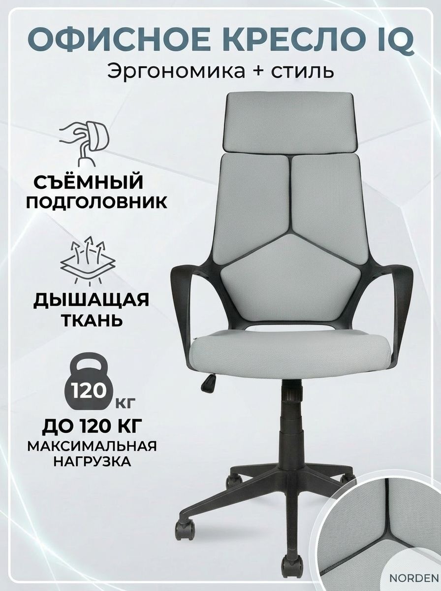 Norden компьютерное кресло Айкью / IQ черный пластик, светло-серая ткань