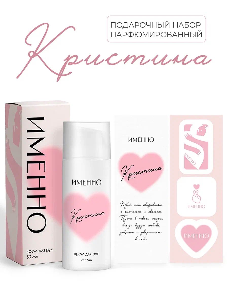 Именно Кристина крем для рук парфюмированный