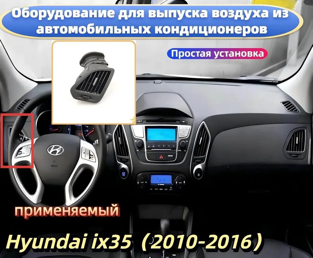 Дефлектор воздуховода автомобильный арт. Подходит для автомобильного кондиционера Hyundai ix35 (2010-2016), расположенного в кабине водителя.
