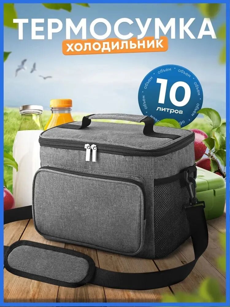 Термосумка сумка холодильник 10 л