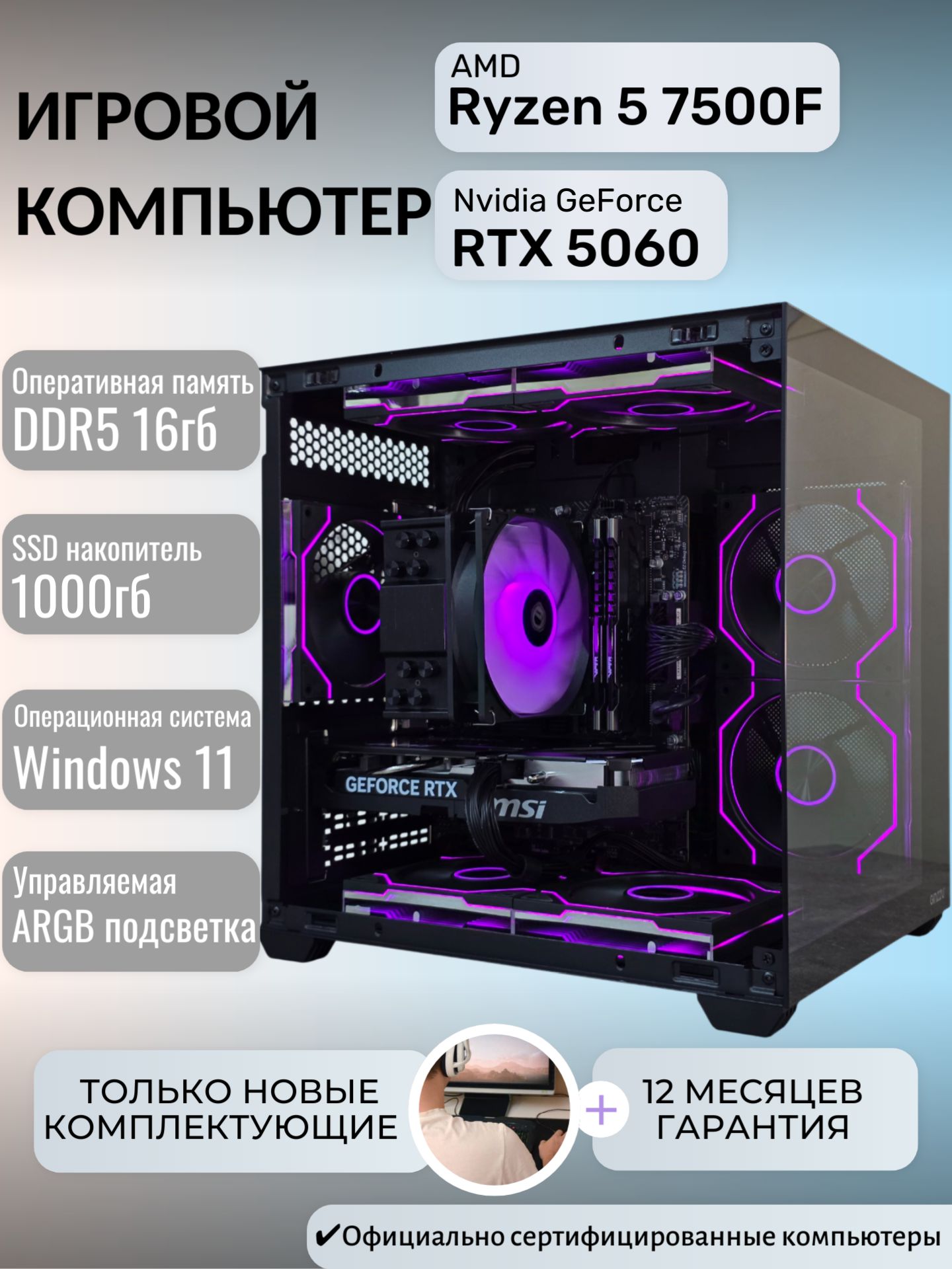 Игровой компьютер Ryzen 5 7500F RTX 5060