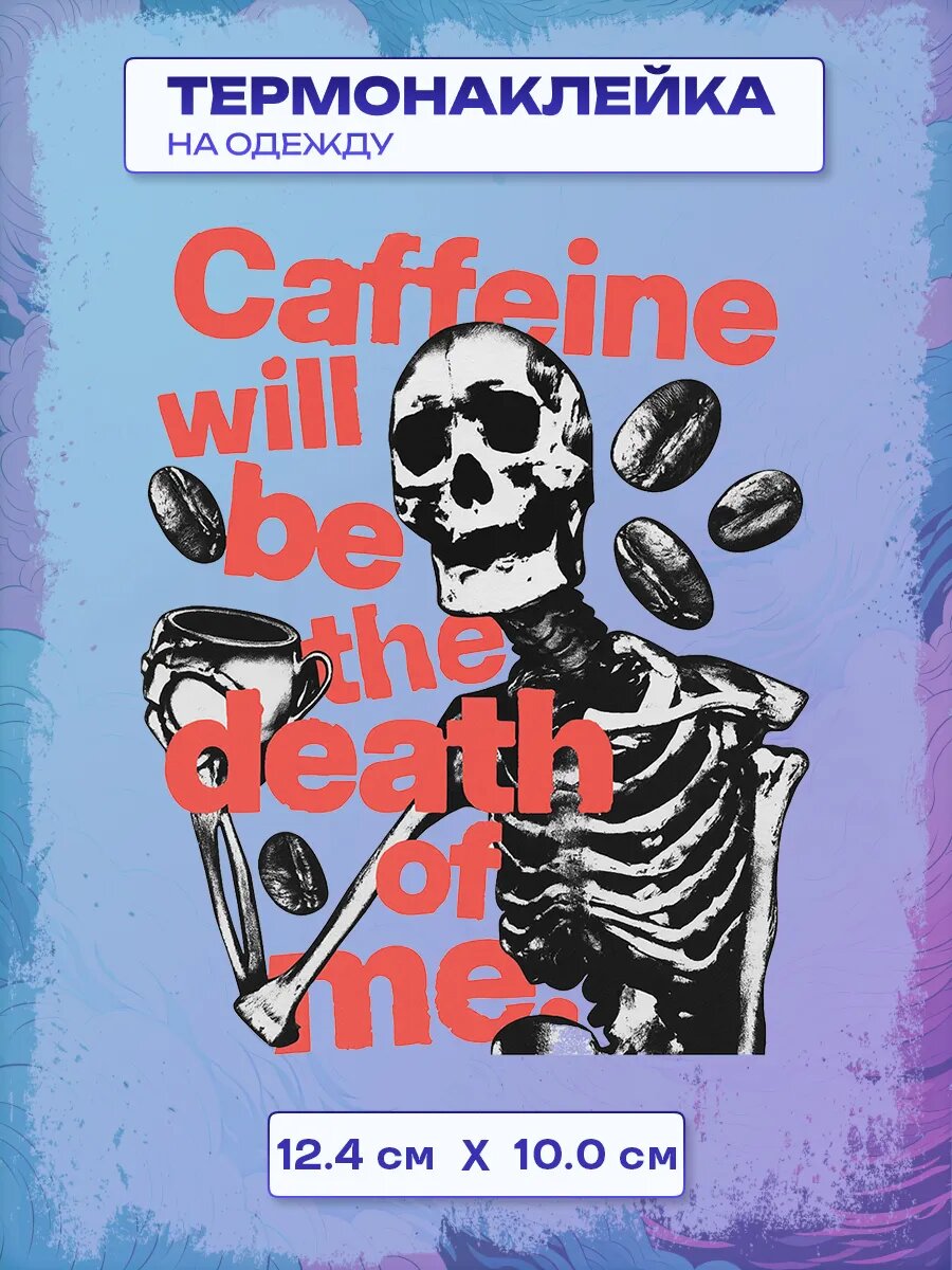 Термонаклейка caffeine will be the death of me