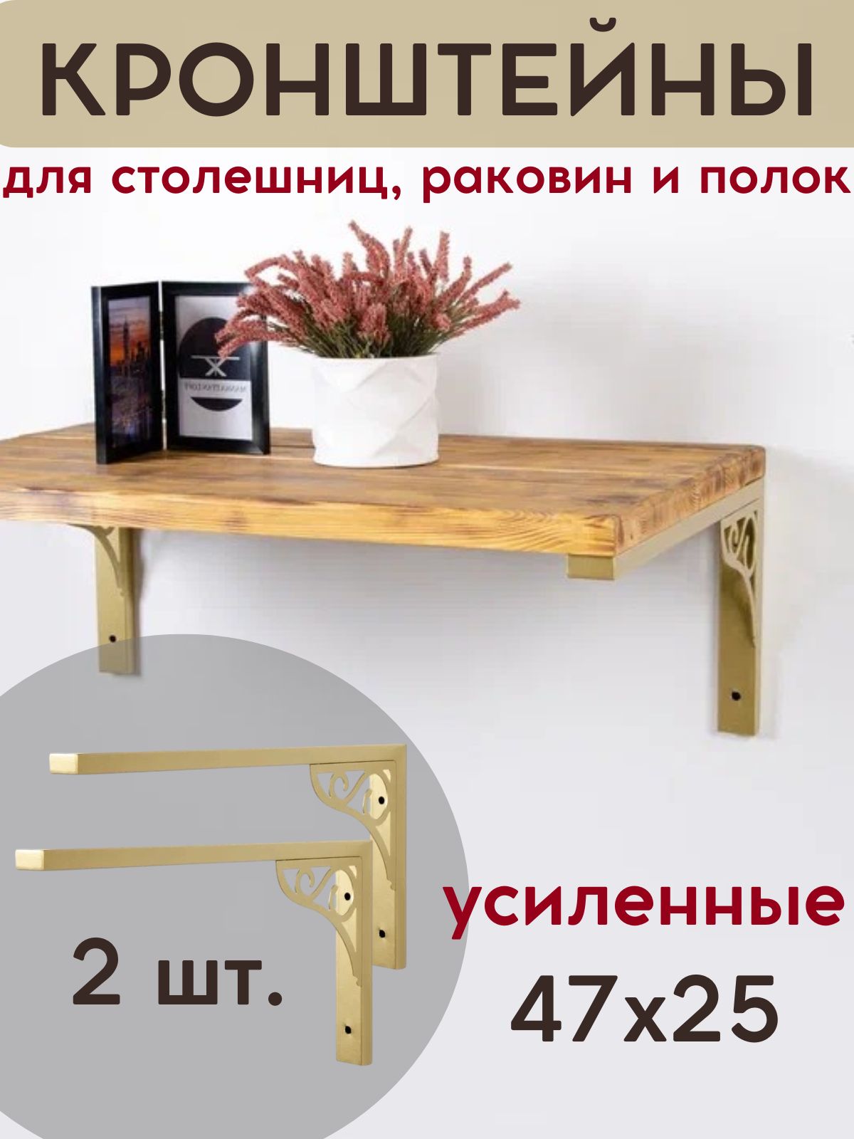 Кронштейны усиленные для полки/раковины/столешницы, 47х25 см, 2 шт, золотистый