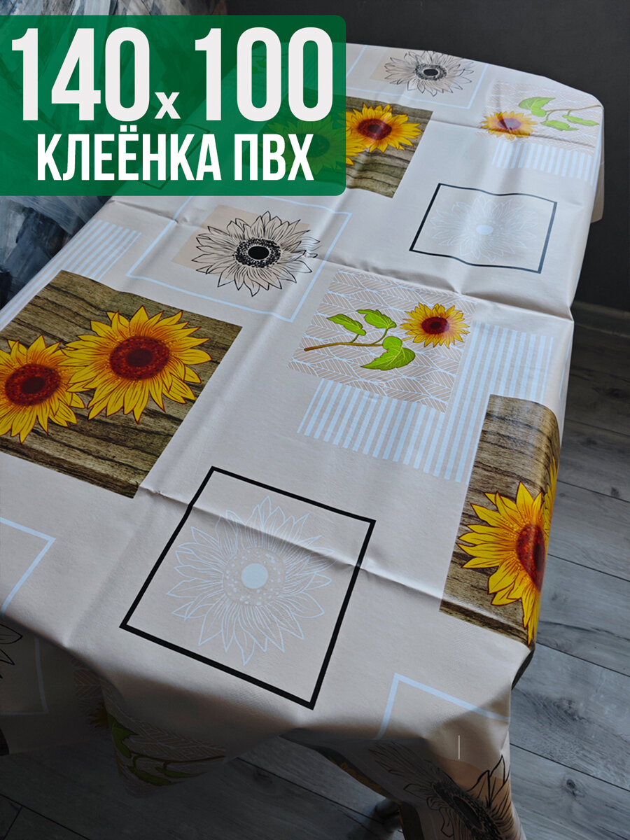 Клеенка пвх с узором подсолнухи 100x140см на стол