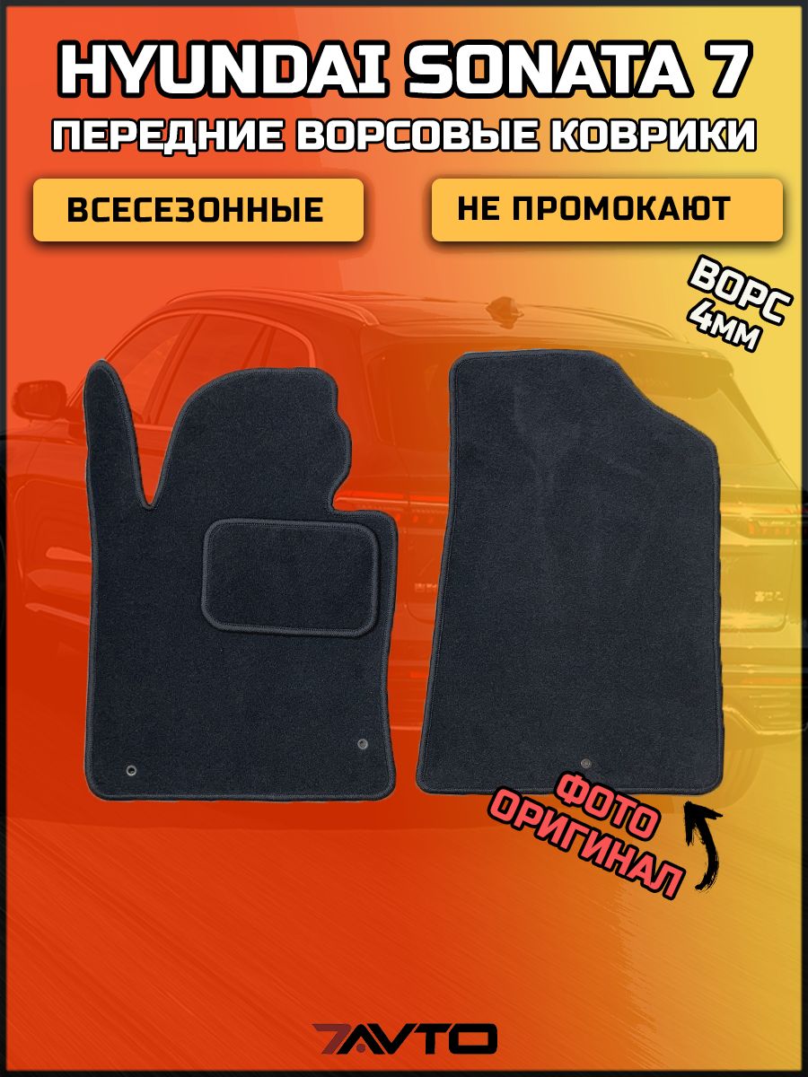 Передние ворсовые коврики ЭКОном на Hyundai Sonata 7 2014-2019
