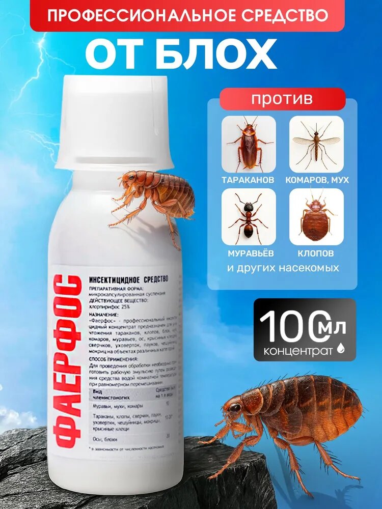 Средство от блох в доме, профессиональный концентрат Фаерфос 100 мл