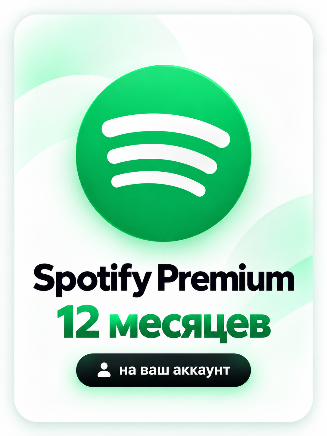 Подписка на Spotify Premium - 12 месяцев на ваш аккаунт