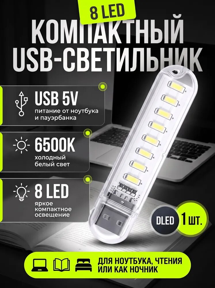 Компактный светодиодный USB светильник для ноутбука 8 LED USB 5V, Белый свет 6500K, DLED - 1шт