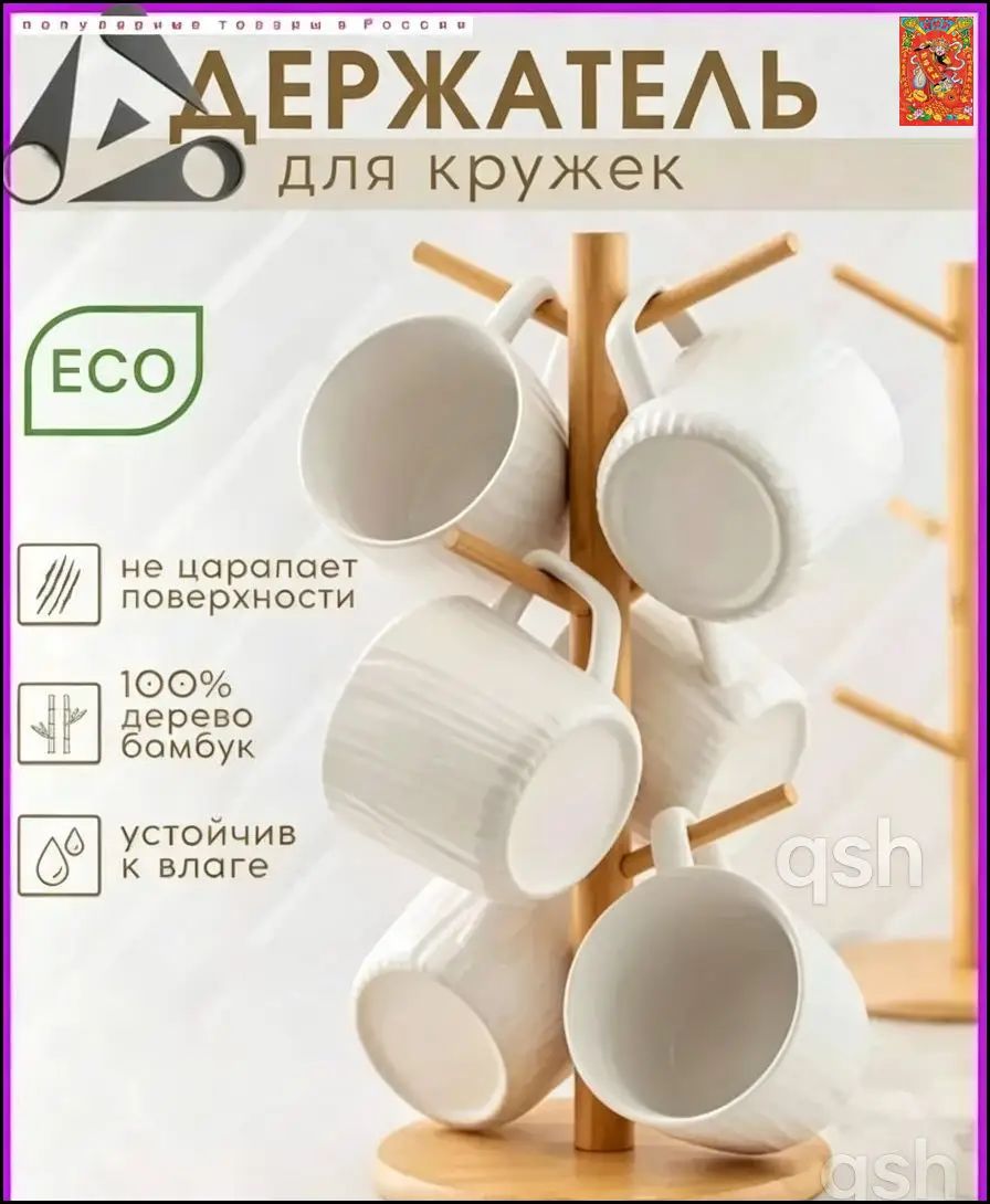 Держатель для кружек настольный из бамбука, 16x16x34 см, темно-бежевый, подставка для кухни