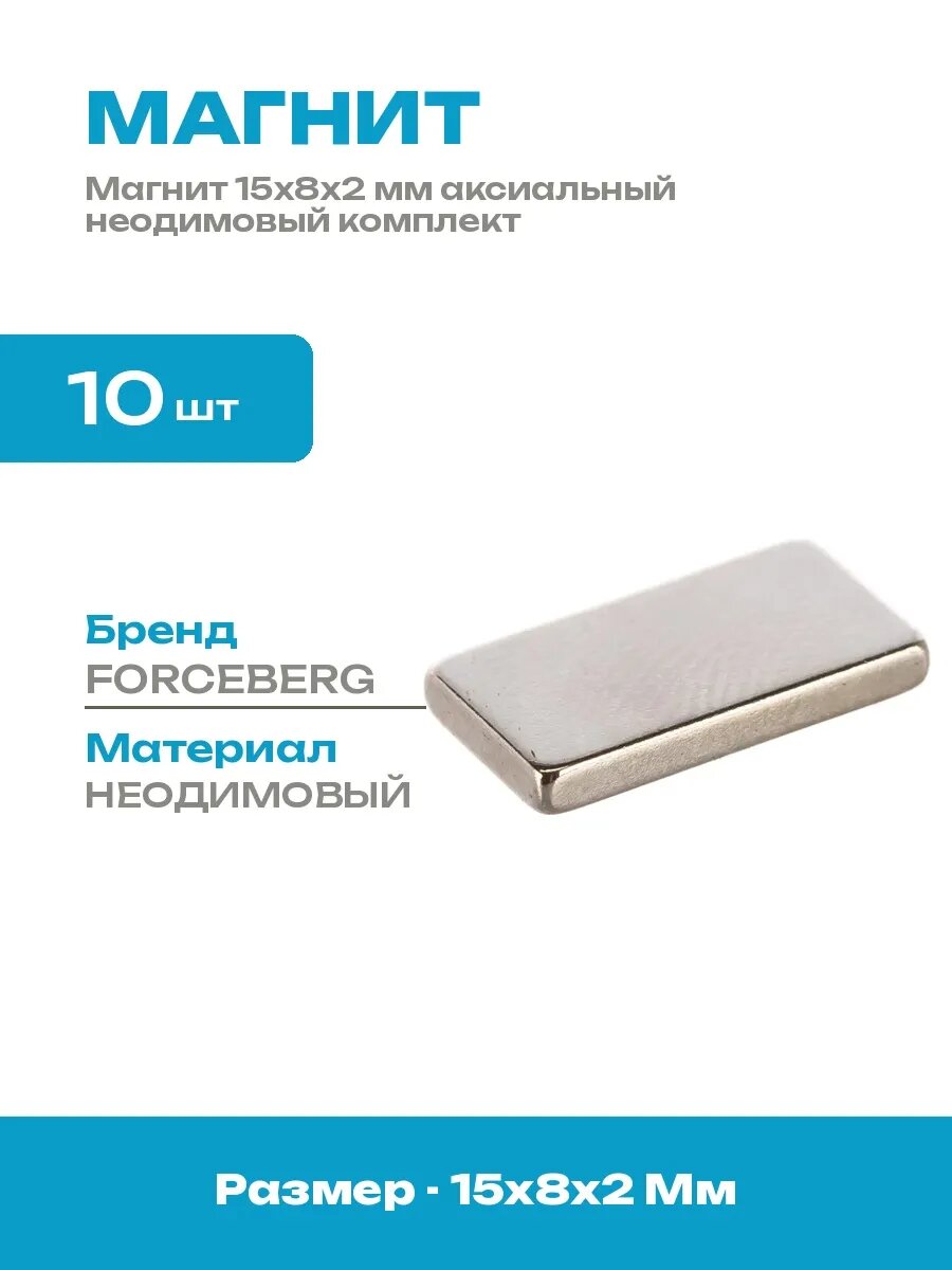 Неодимовые магниты 15х8х2 мм прямоугольные 10 штук набор