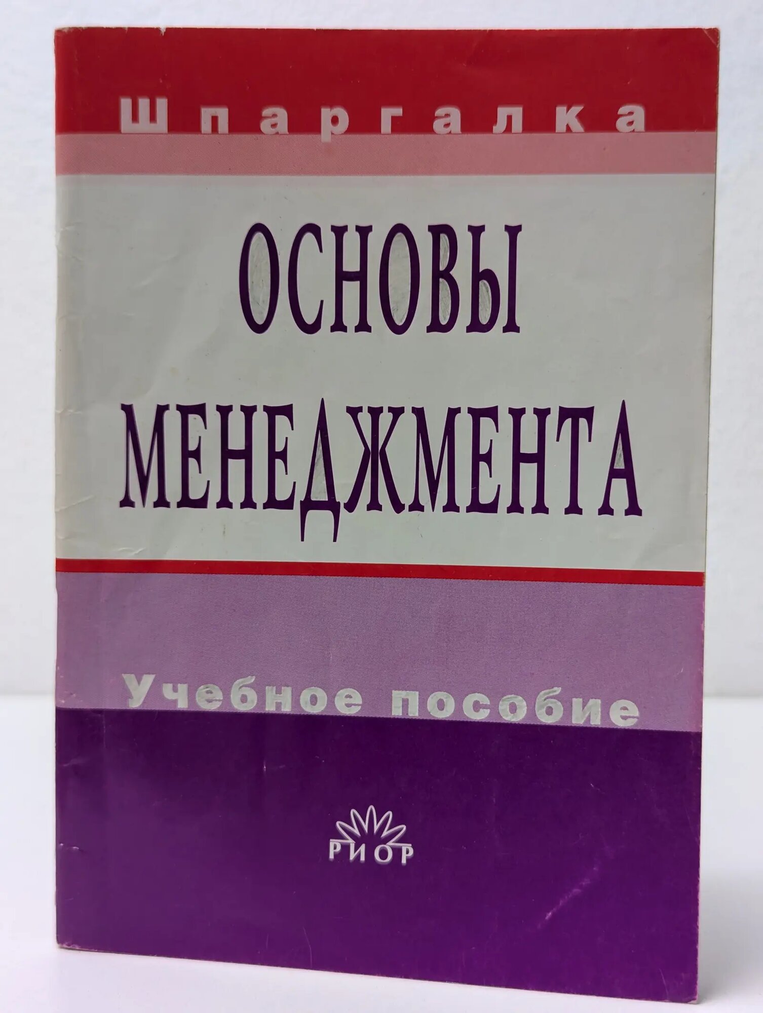 Основы менеджмента Баринов Владимир Александрович, Макаров Леонид Васильевич 2005