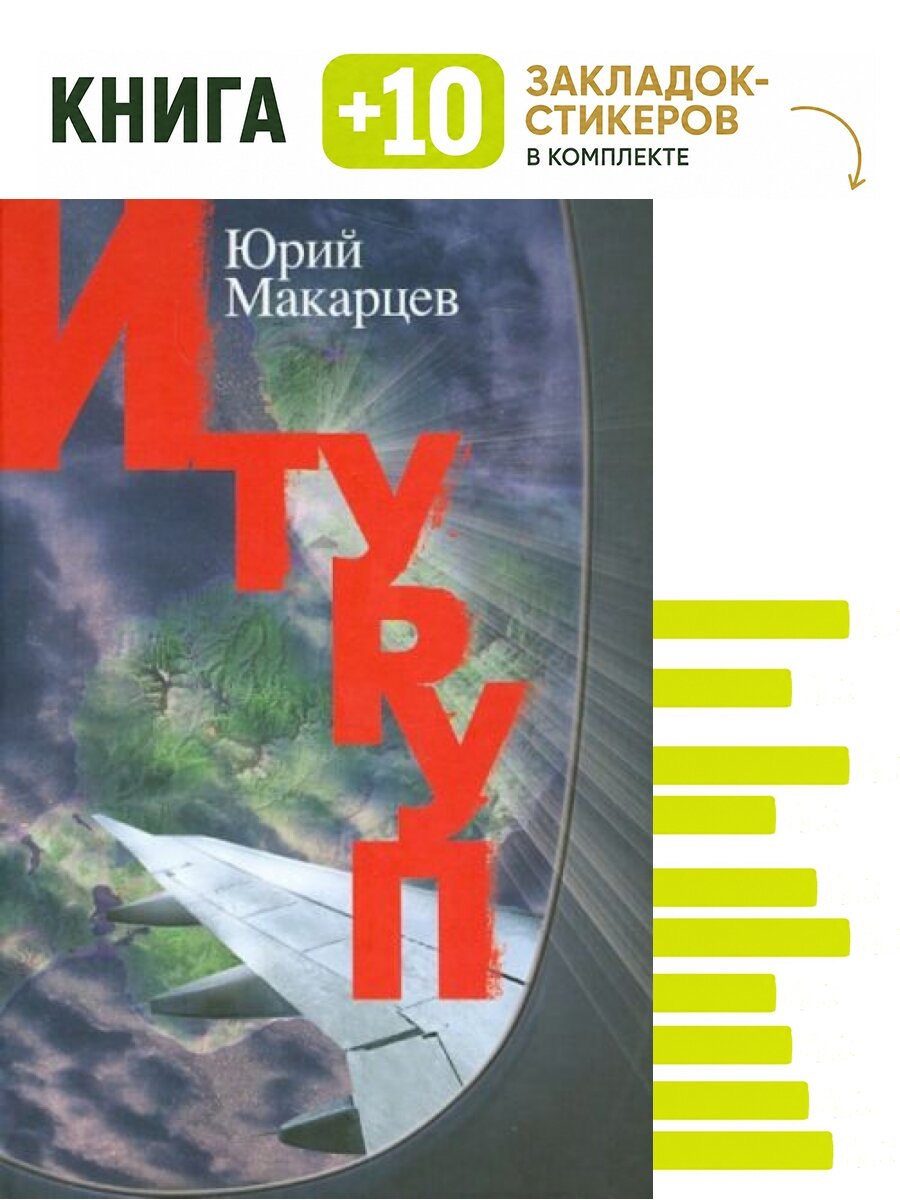 Итуруп. Комплект: книга + 10 закладок-стикеров