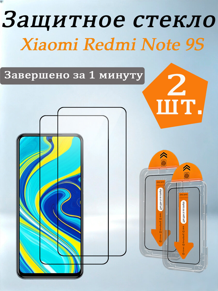 2 шт. Защитное стекло для Redmi Note 9S, Легко устанавливается, ударопрочный и пылезащитный.