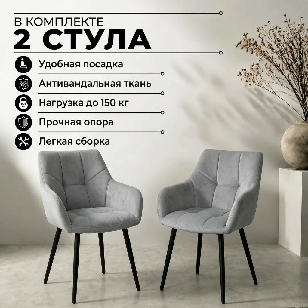 Стулья для кухни Прадо 2 шт мягкие с подлокотниками светло-серый велюр черные ножки