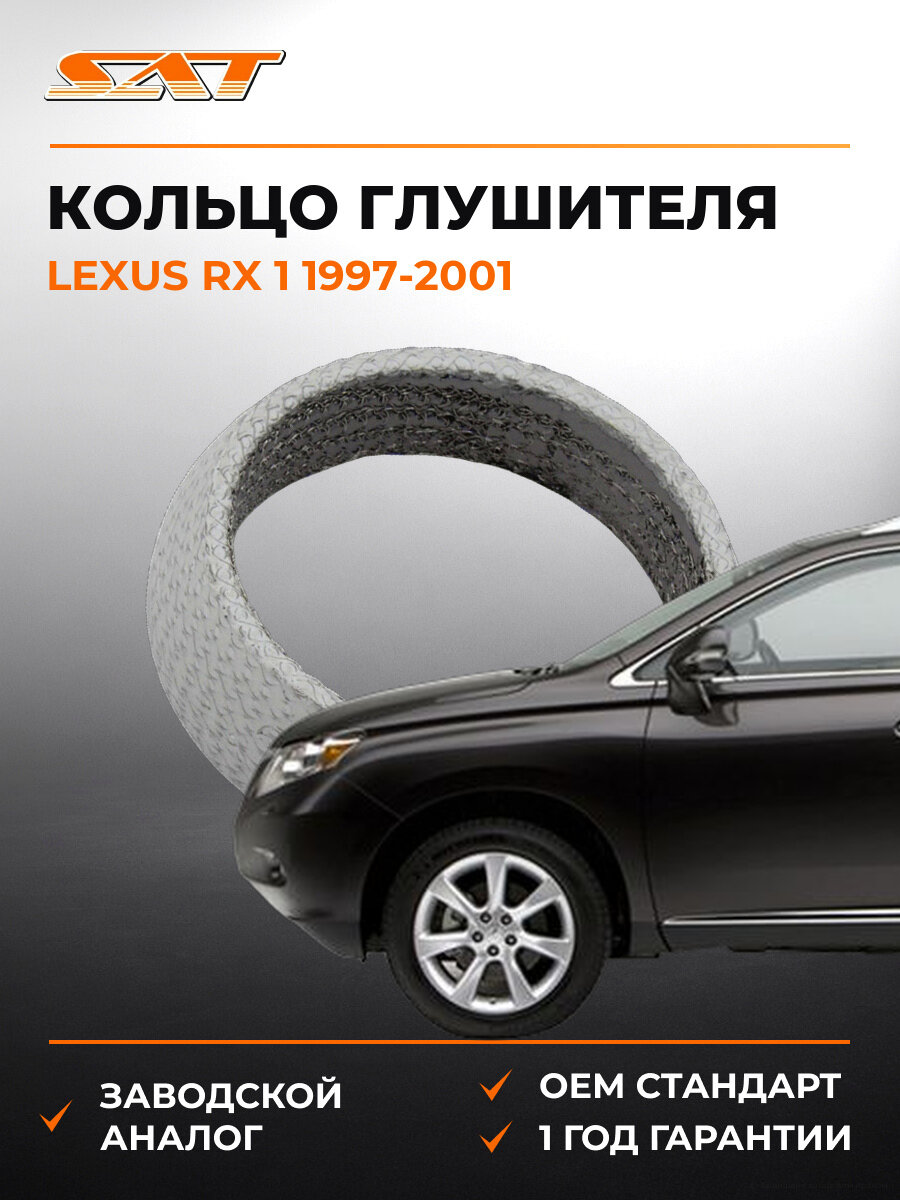 Кольцо глушителя конус SAT ST1745174060 Лексус Lexus RX 1 1997-2001