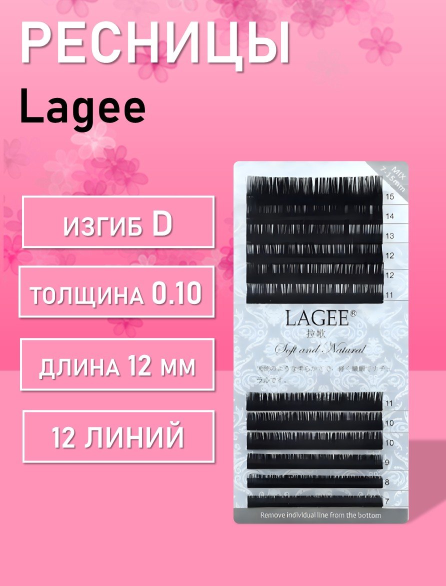 Ресницы NAGARAKU Lagee D 0.10 12 mm 12 линий