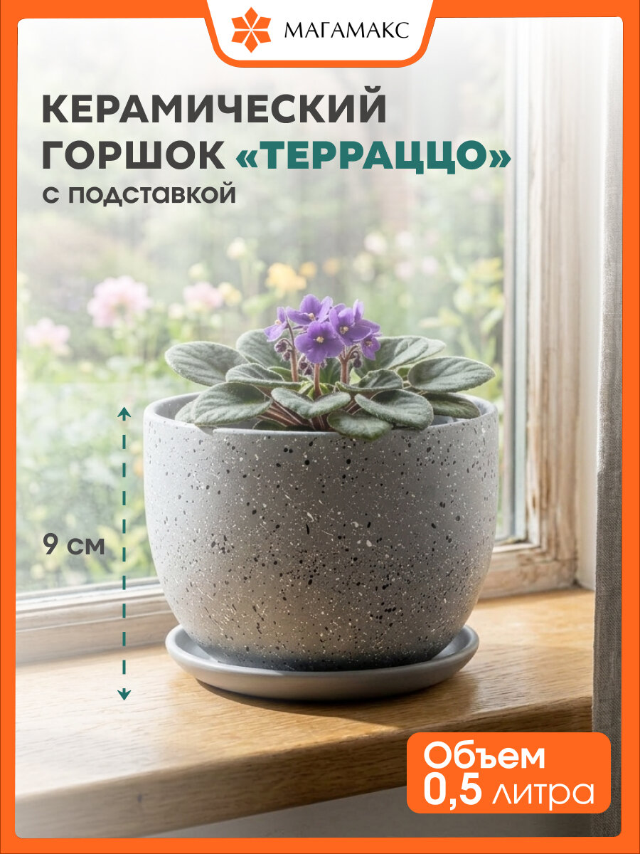 Керамический горшок цветочный Терраццо Вещицы с подставкой блюдцем, объем 0,5 л, цвет серый