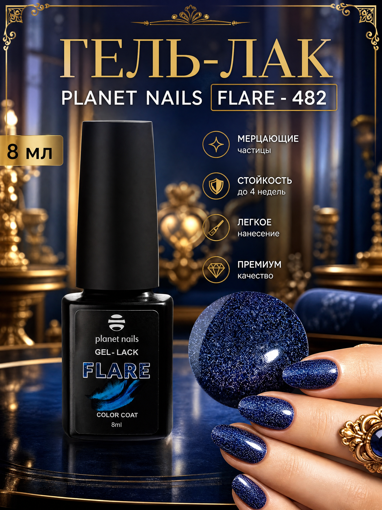 Гель-лак Planet Nails, "Flare"- 482, 8мл