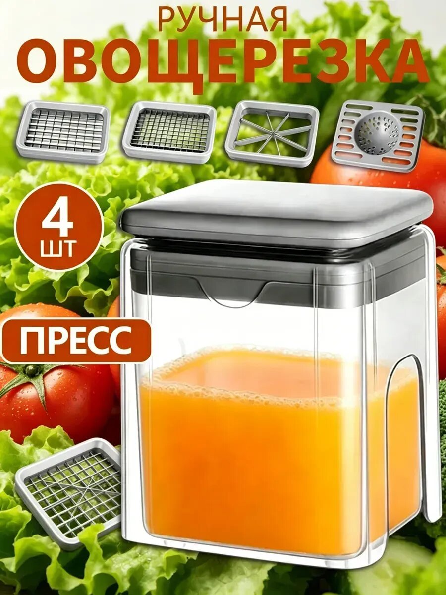 Овощерезка ручная кубиками и для сока