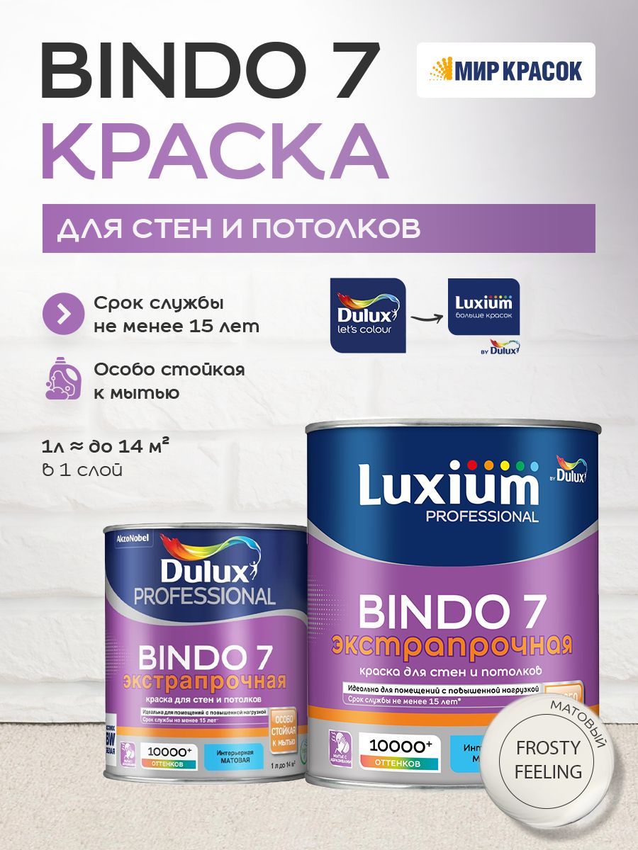 LUXIUM (DULUX) BINDO 7 экстрапрочная краска колерованная, для стен и потолков, матовая, цвет 65YY 87/039 (1л)