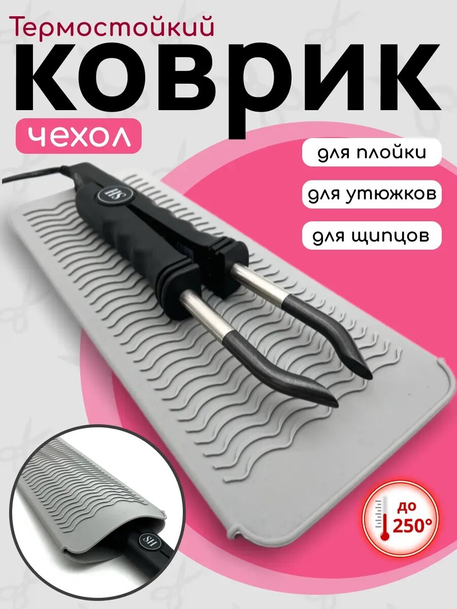 Чехол термоковрик защитный для горячих щипцов и плоек