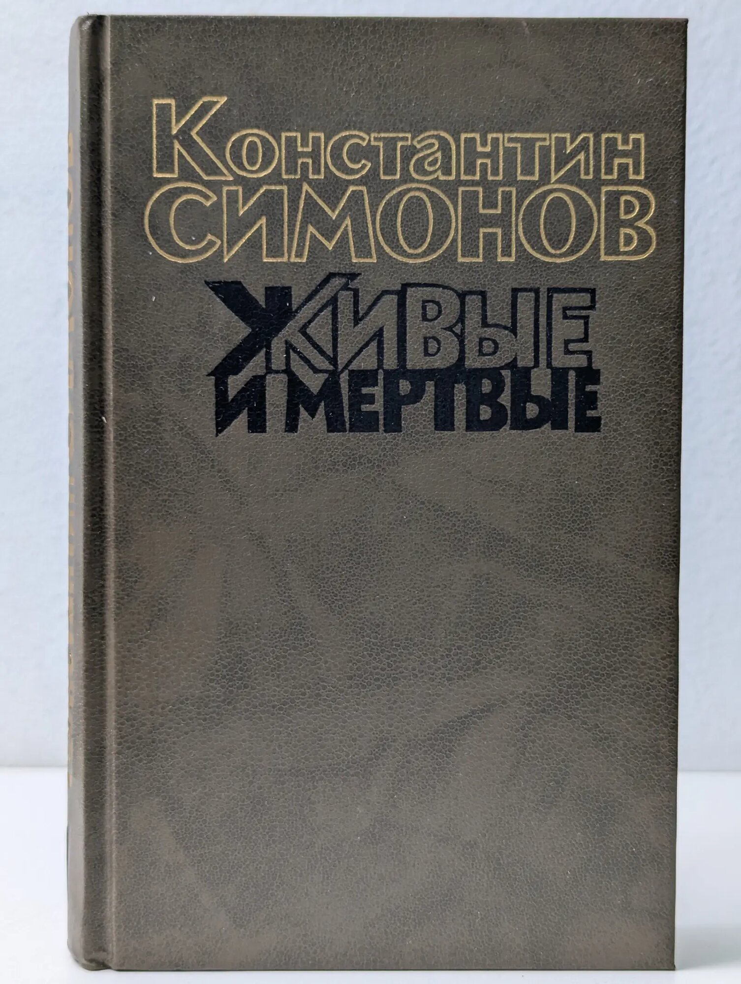 Живые и мертвые. Книга 1 Симонов Константин Михайлович 1989