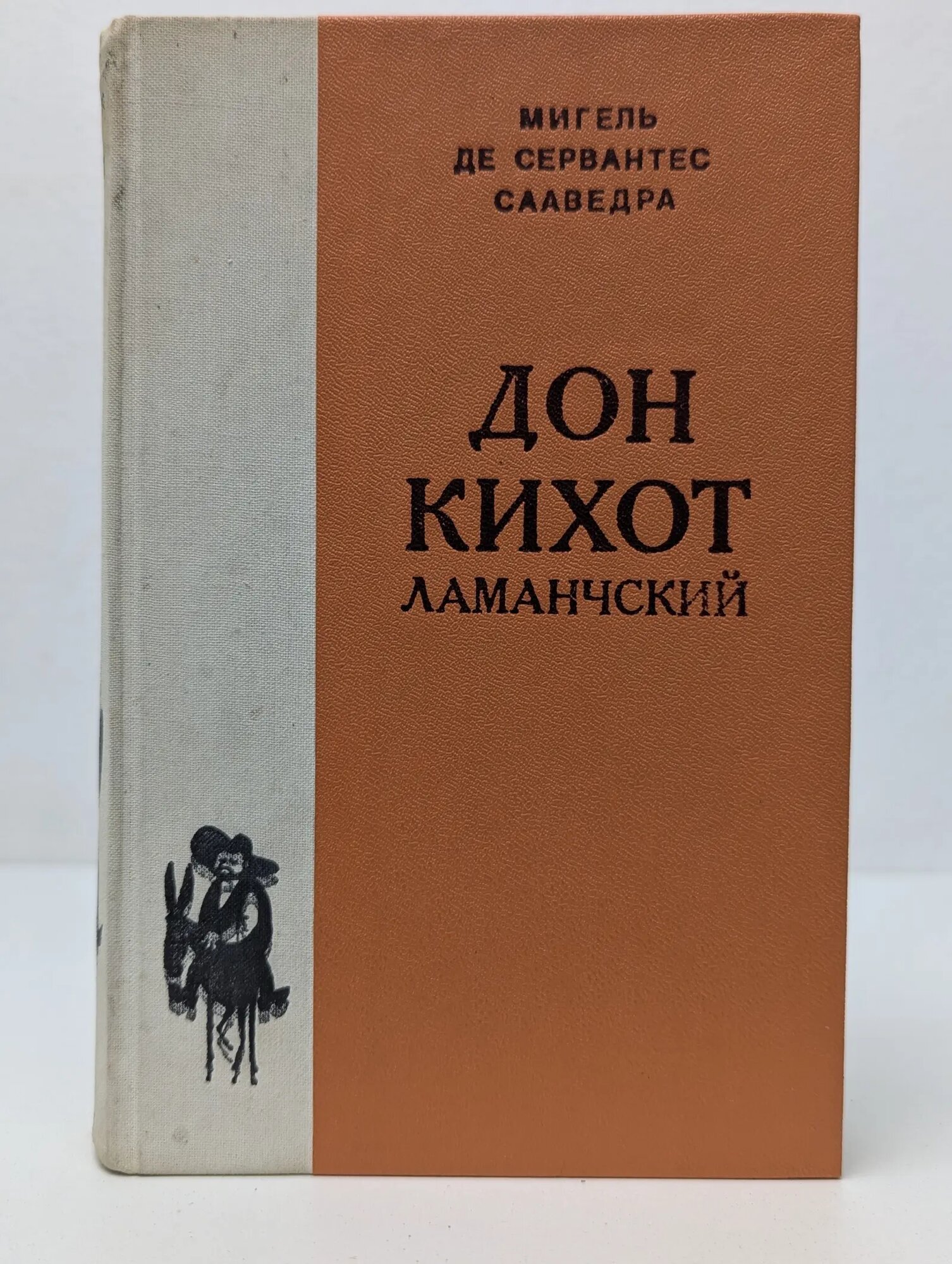 Дон Кихот Ламанчский. Часть 1 Сервантес Сааведра Мигель 1978