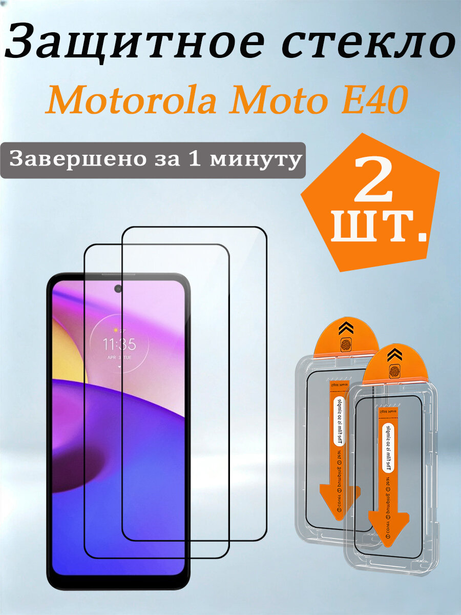2 шт. Защитное стекло для Motorola Moto E40 (Моторола Мото E40), Легко устанавливается, ударопрочный и пылезащитный.