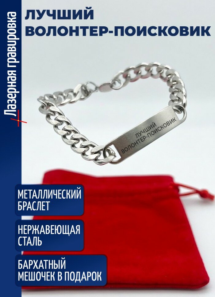 Стальной браслет "лучший волонтер-поисковик"