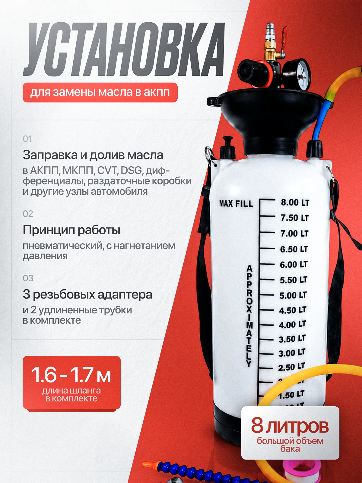 Установка для заливки трансмиссионного масла Svendsen FluidForce, пневматическая, 8 л