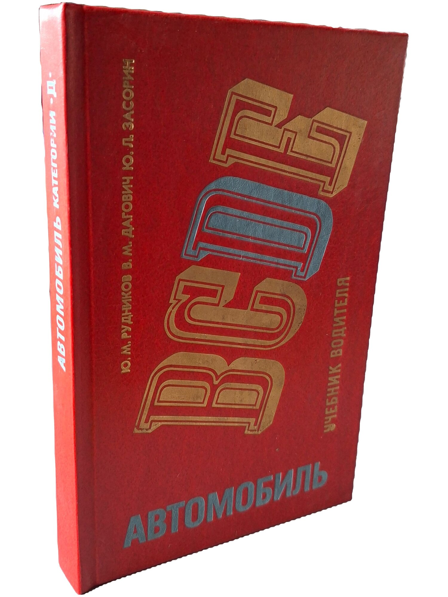 Автомобиль категории D. Учебник водителя. Рудников Юрий Михайлович. Транспорт. 1986. Твердый переплет. 319 стр