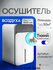 Осушитель воздуха 1