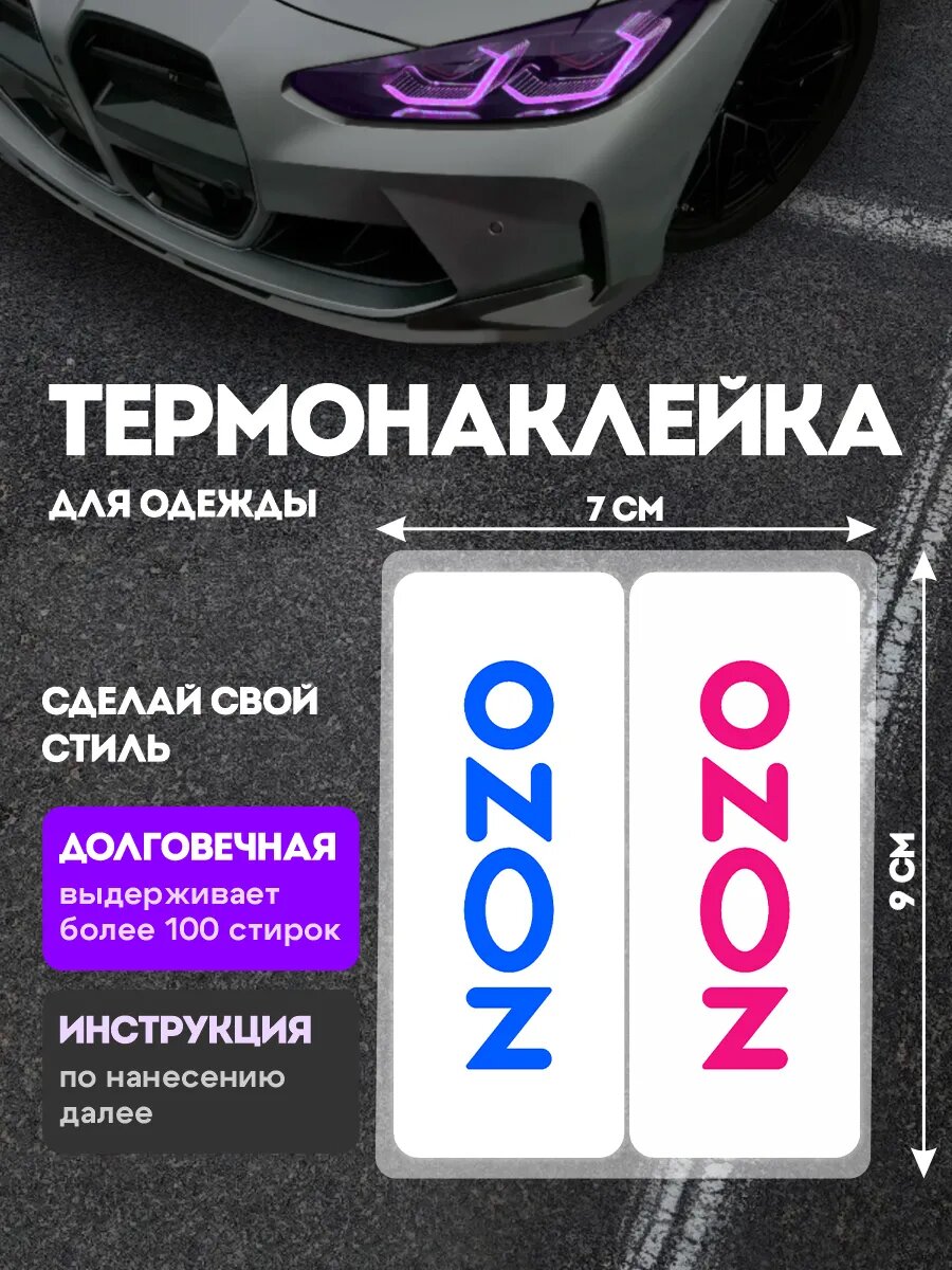Термонаклейка на одежду Озон термобирка наклейка