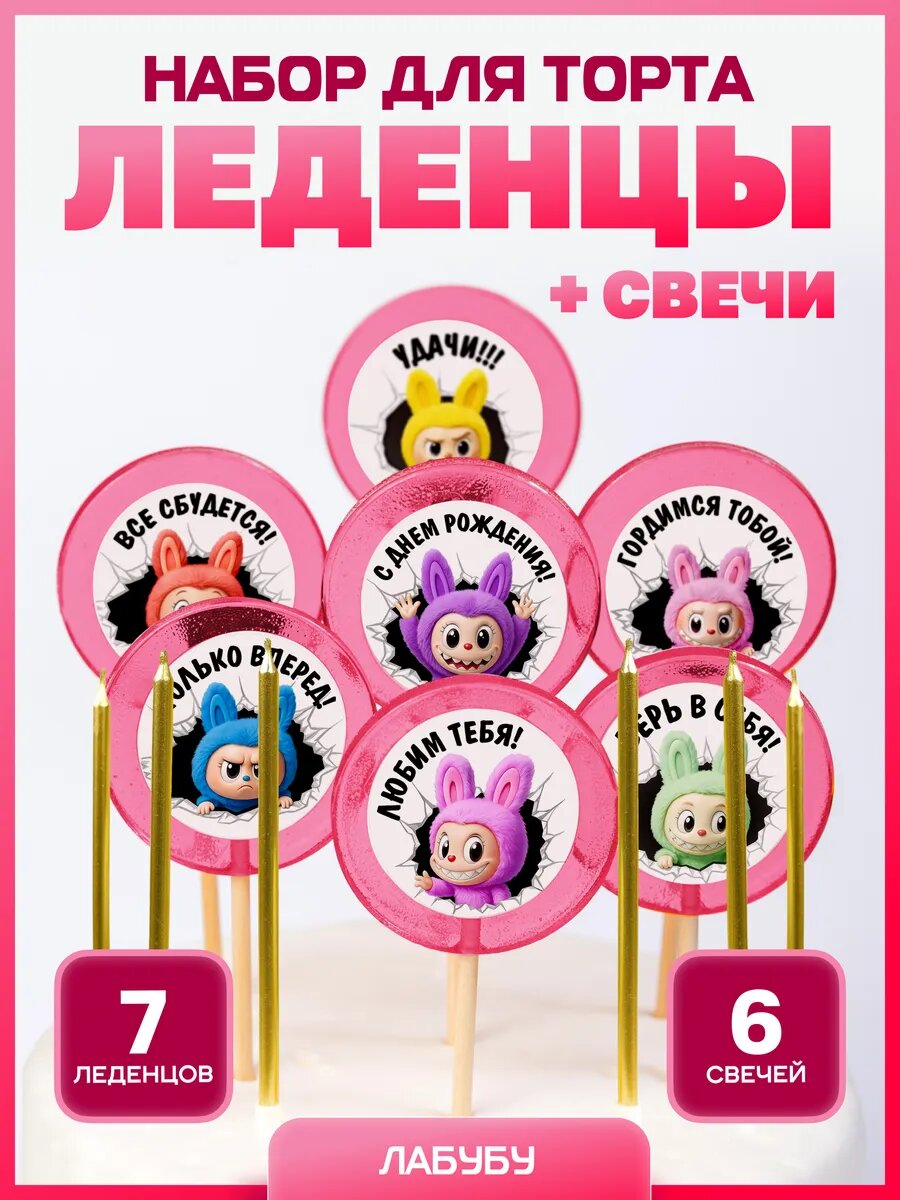 Леденцы на торт. Лабубу