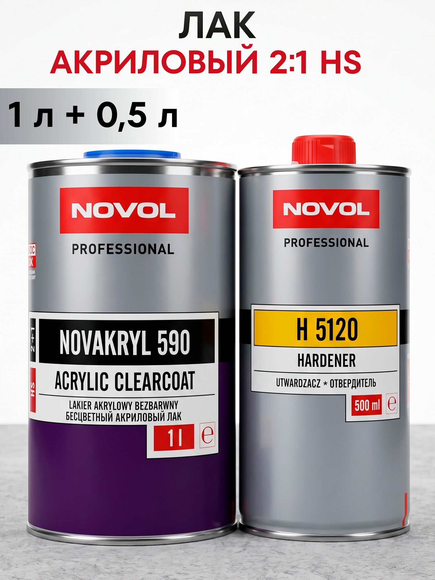 Лак автомобильный акриловый глянцевый, Novol NOVAKRYL 590 HS 2K 1.5л