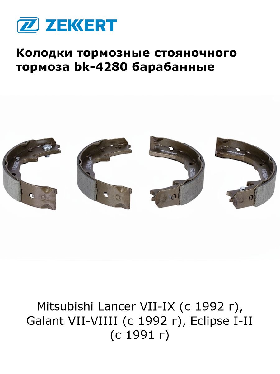 Колодки тормозные стояночного тормоза, ручника задние для Mitsubishi Lancer VII-IX (с 1992 г), Galant VII-VIIII (с 1992 г), Eclipse I-II (с 1991 г) барабанные арт bk-4280
