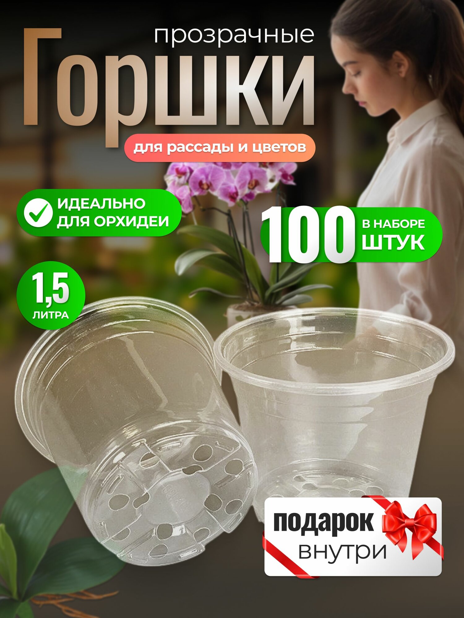Горшок пластиковый прозрачный круглый для рассады, черенков, орхидей и цветов, 1,5 л, 100 шт