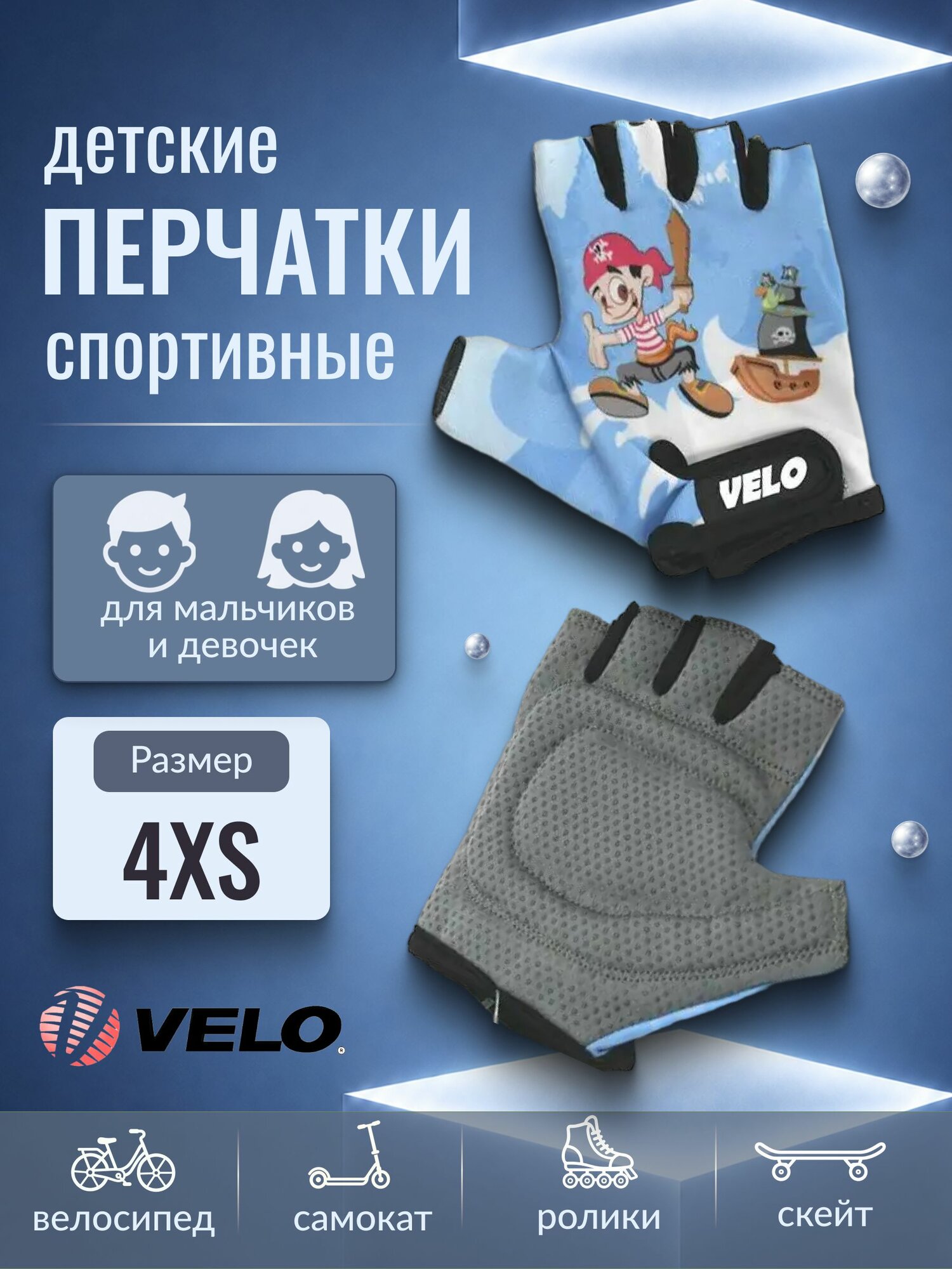 Перчатки спортивные детские Velo Пират голубые размер 4XS