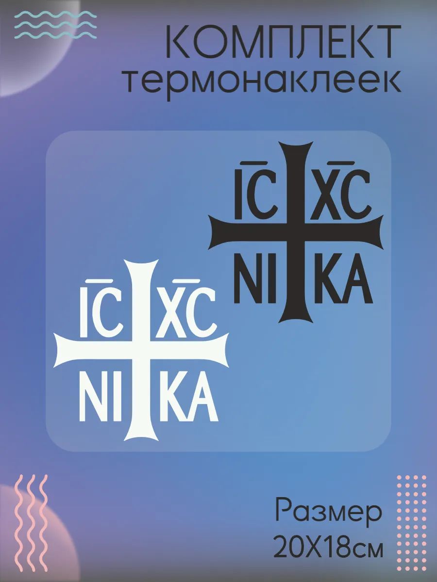 Комплект термонаклеек для одежды крест IS XC NIKA