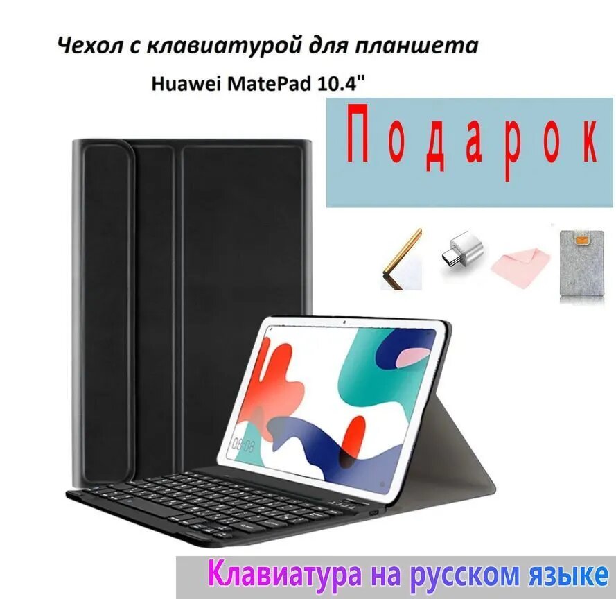 Чехол с беспроводной клавиатурой Bluetooth для Huawei MatePad 10,4' BAH3 BAH4)/C5 10.4 (BZT4-W09) Huawei MatePad 10.4"/ Honor Pad V6/V7