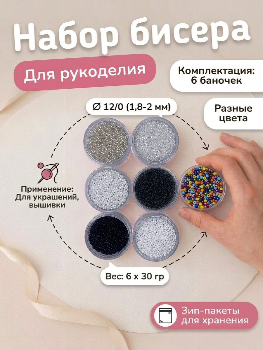 Бисер круглый для творчества и плетения (6 цветов)