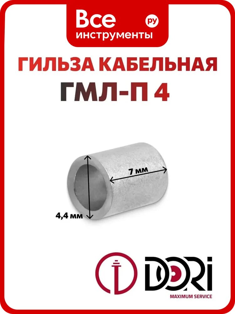 Гильза медная лужёная DORI ГМЛ-п 4, 100 шт. 52900