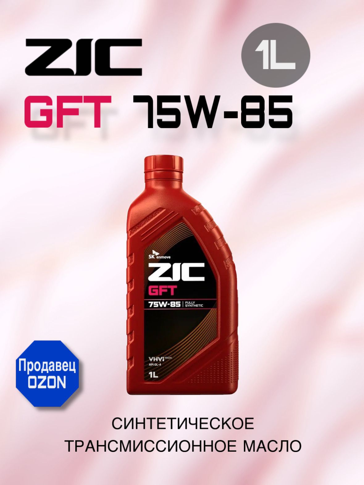 Масло для механических трансмиссий ZIC GFT 75W-85 1л*12,132624