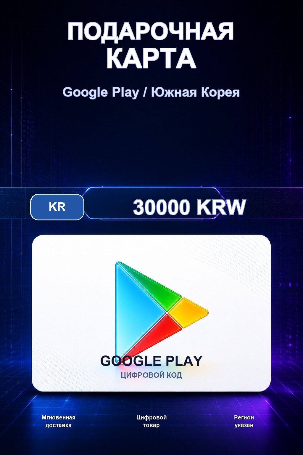 Подарочная карта Google Play на 30000 KRW | Республика Корея | Цифровой код