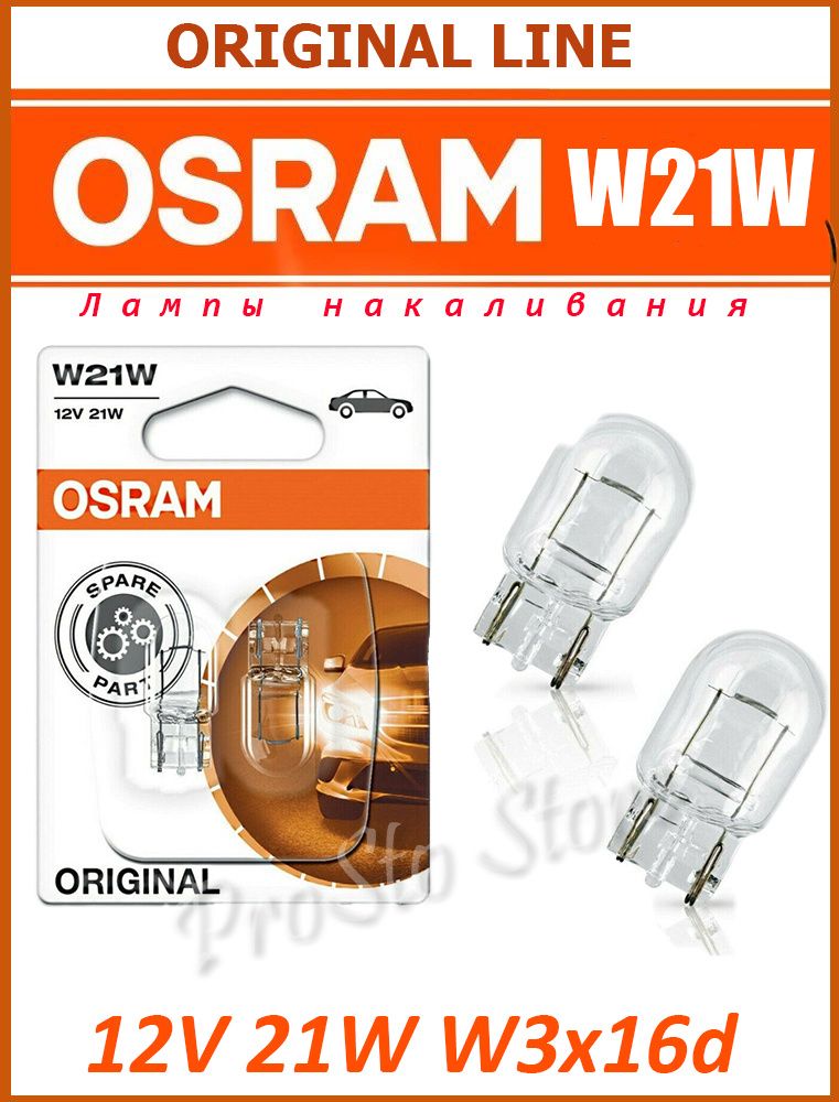 Лампа автомобильная W21W 12V OSRAM ORIGINAL 7505-02B 2шт.