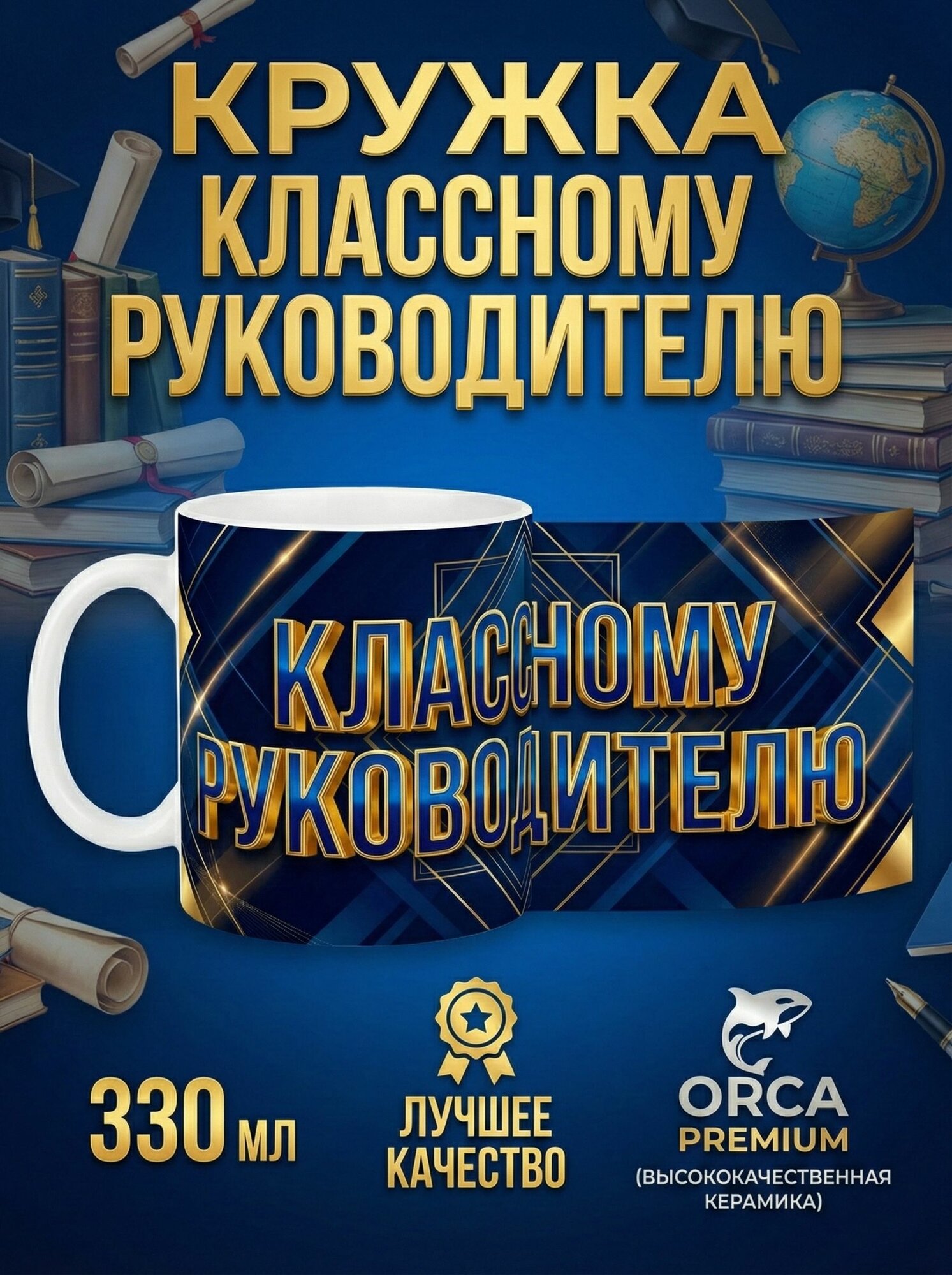 Кружка Классному Руководителю