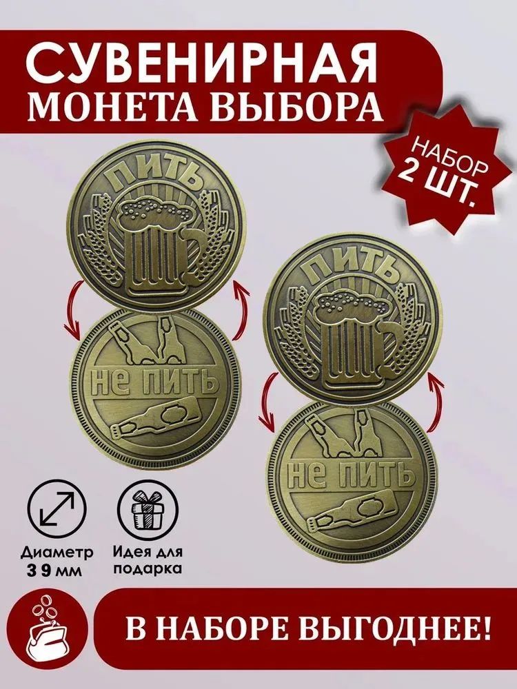 Монета сувенирная с приколом Пить или Точно пить для принятия решений 2шт