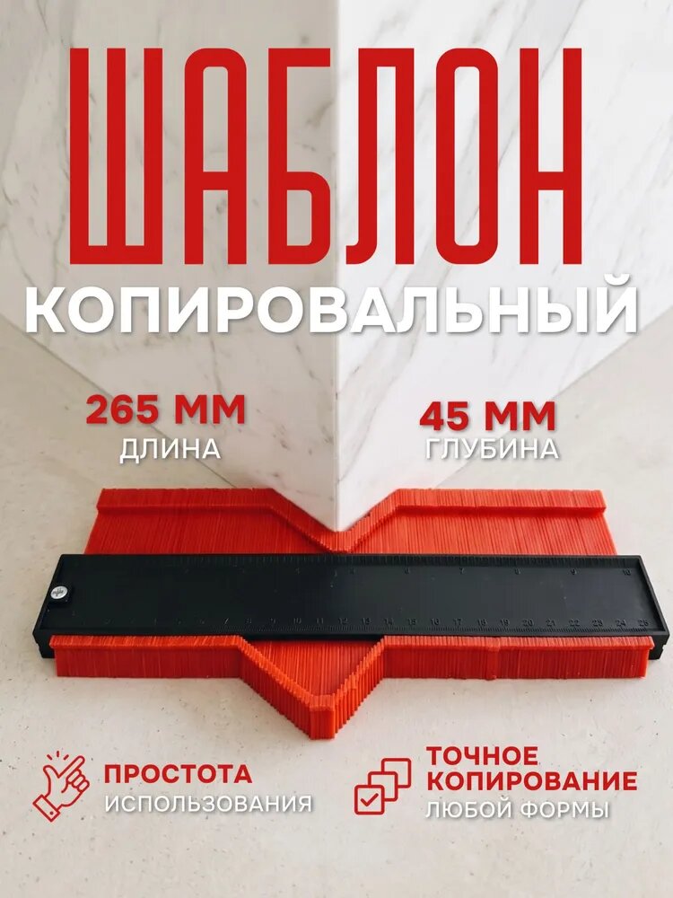 Копировальный шаблон, линейка для перенесения контура криволинейной поверхности 10"/ Строительный контурный шаблон 250 мм