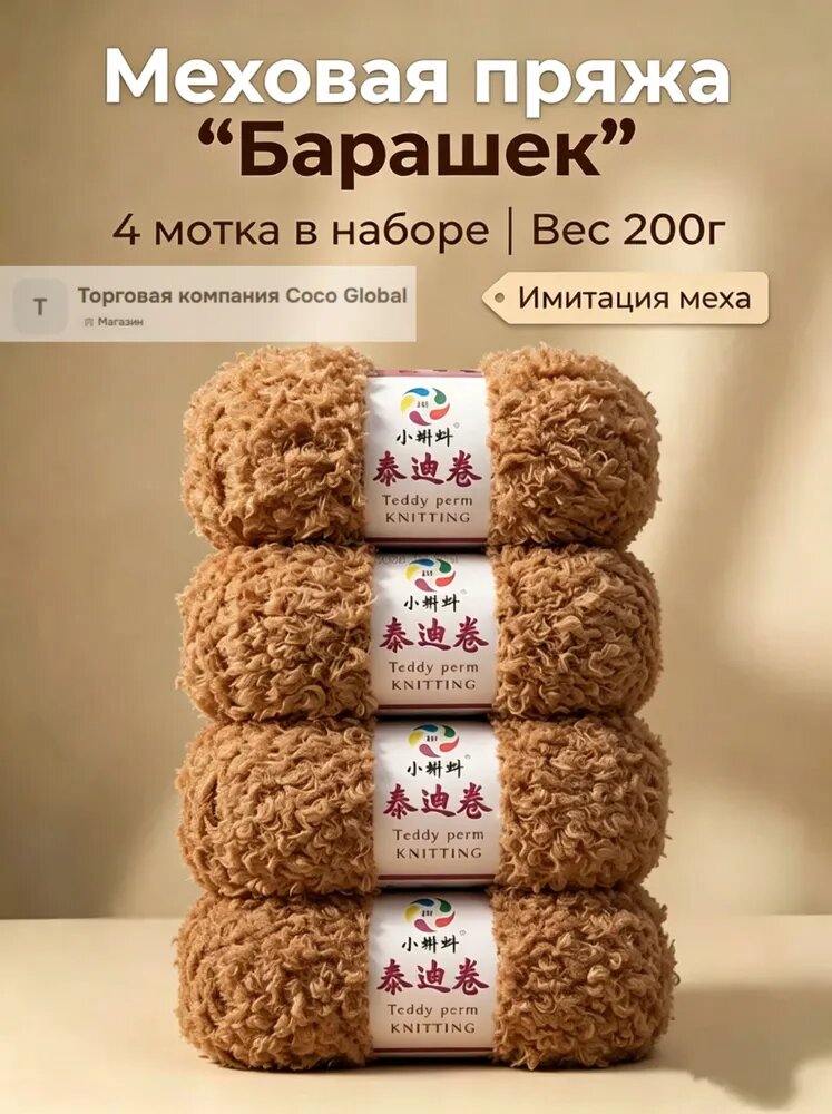 Меховая пряжа для вязания "Барашек" / мех барашка / Набор №23