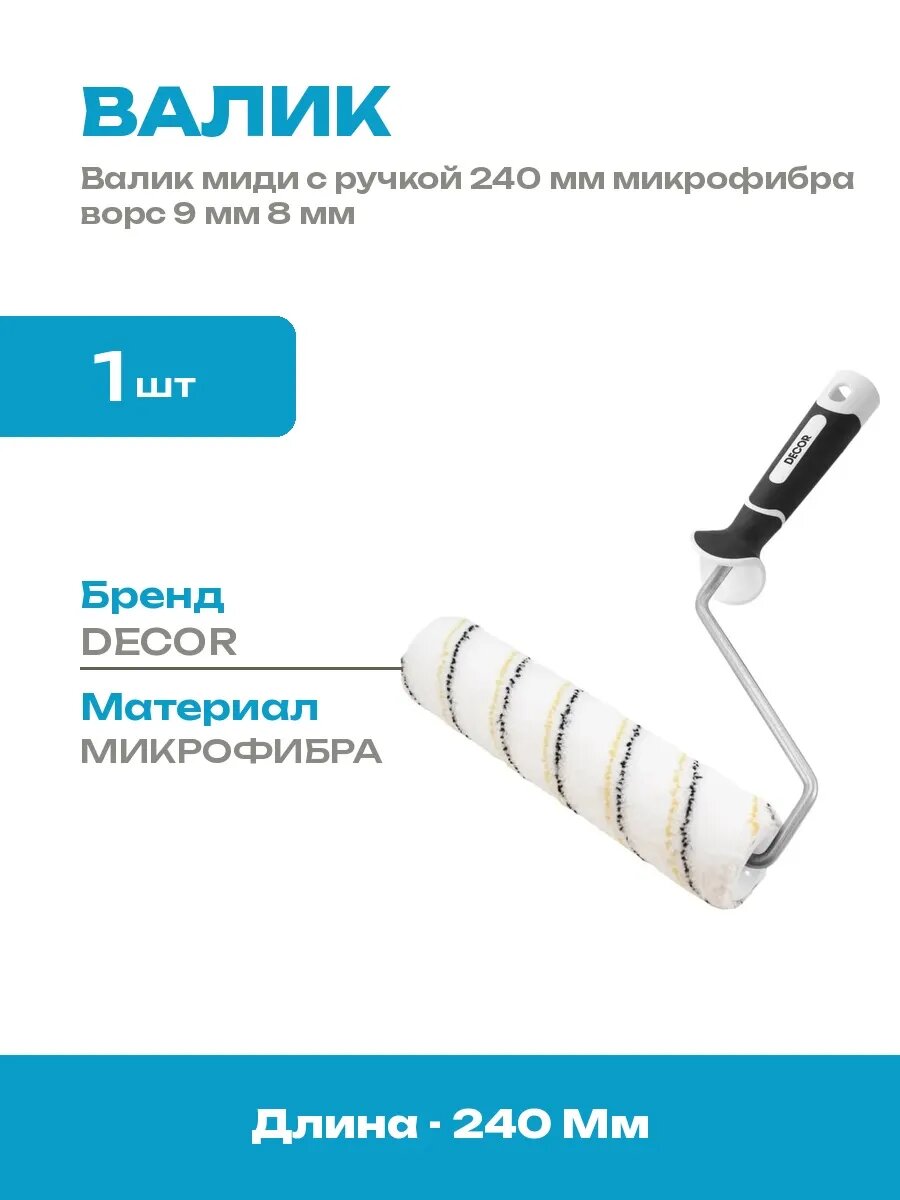 Валик для краски 240 мм микрофибра ворс 9 мм бюгель 8 мм